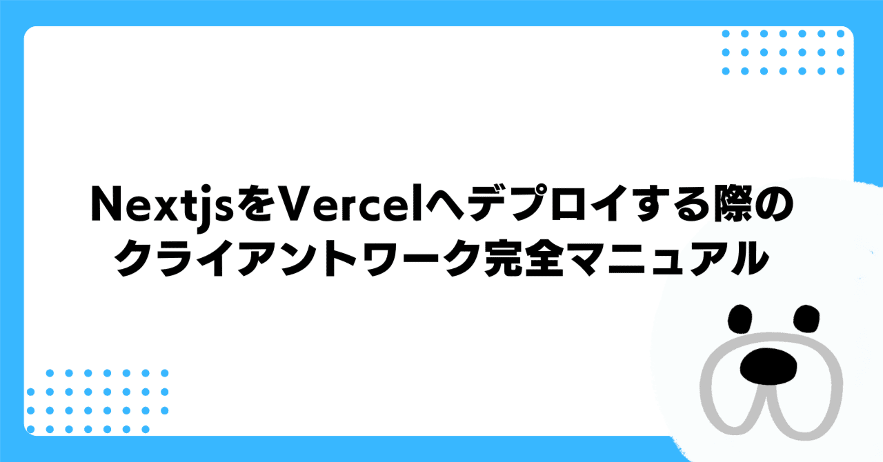 NextjsをVercelへデプロイする際のクライアントワーク完全マニュアル｜Shogo | 個人開発とWeb制作とAIと