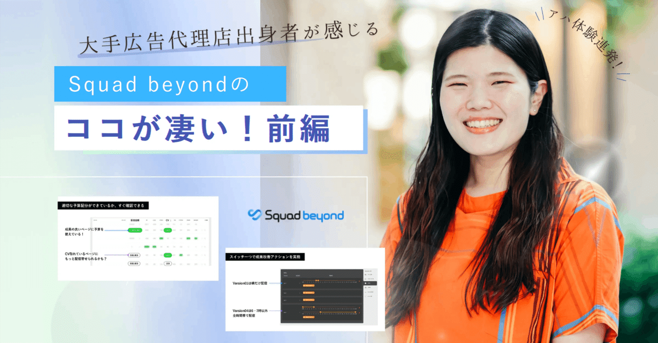 大手広告代理店でのGoogle・Yahoo!の運用経験を元に感じる「Squad beyond」というプロダクトの良さ10選（前編）｜Squad Inc.