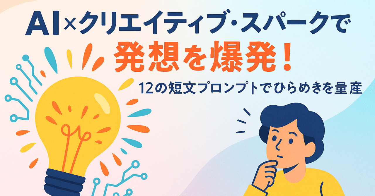 🎨 AI×クリエイティブ・スパークで発想を爆発！💬 ｜hirokaji