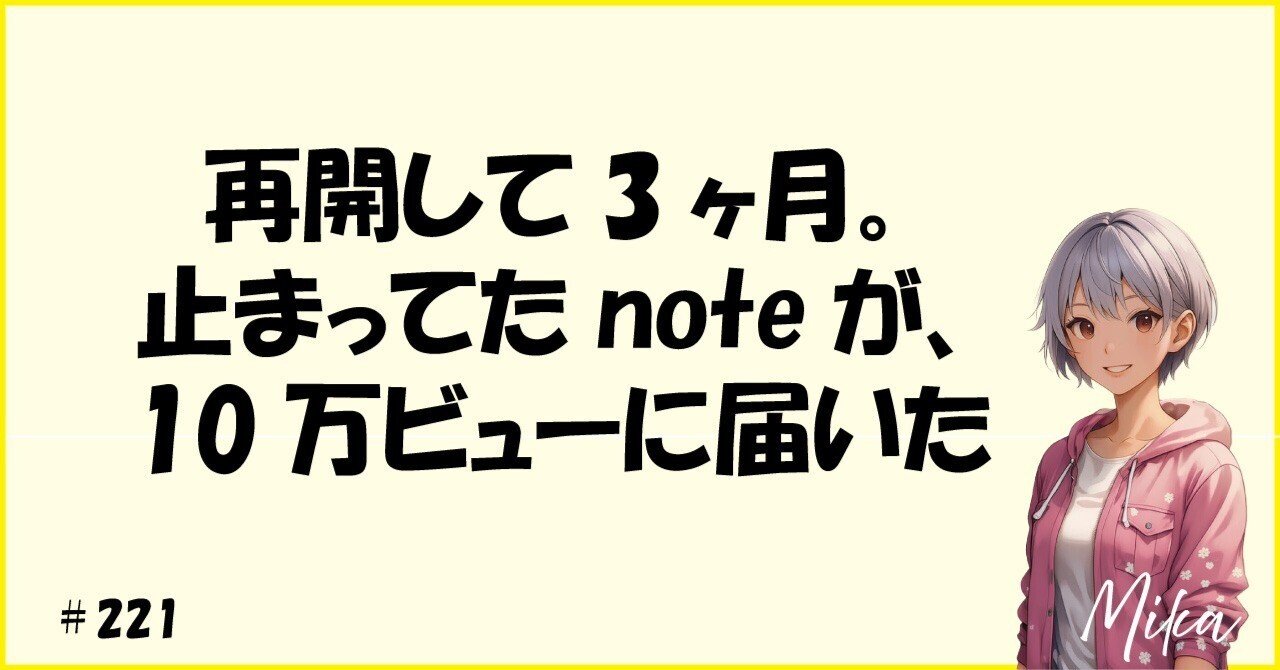 再開して3ヶ月。止まってたnoteが、10万ビューに届いた #211｜ミカ｜note思考設計デザイナー