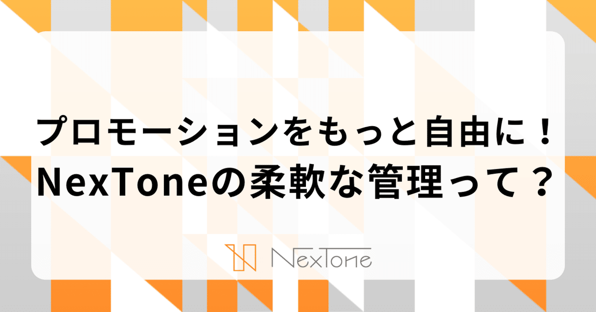 プロモーションをもっと自由に！NexToneの柔軟な管理って？｜株式会社NexTone