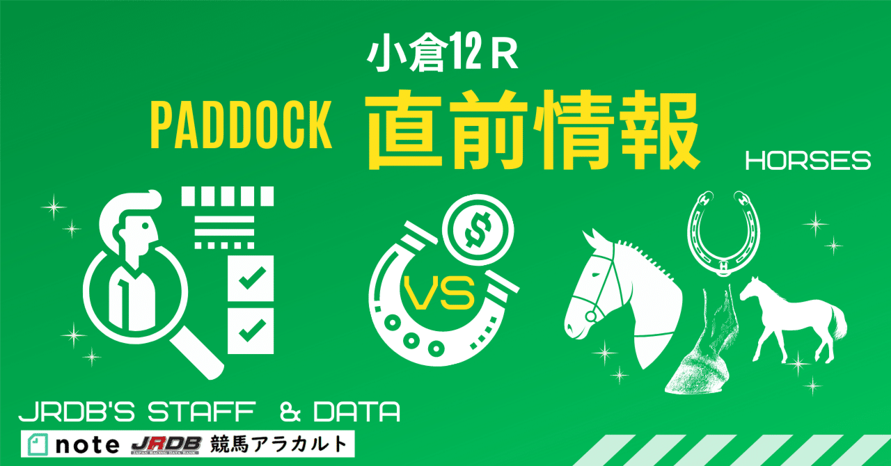 7/12(土) 小倉12R 直前情報｜JRDB 競馬アラカルト