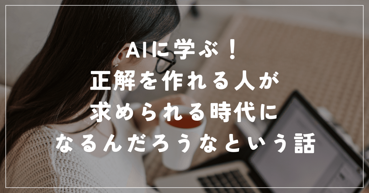 AIに学ぶ！正解を作れる人が求められる時代になるんだろうなという話｜路地裏のアプリ開発研究所 YuKiO
