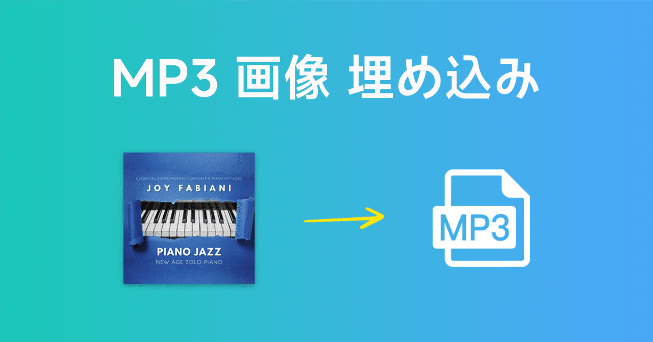 MP3に画像を埋め込む方法徹底解説｜初心者でもできるフリーソフト活用ガイド｜AmoyShare公式