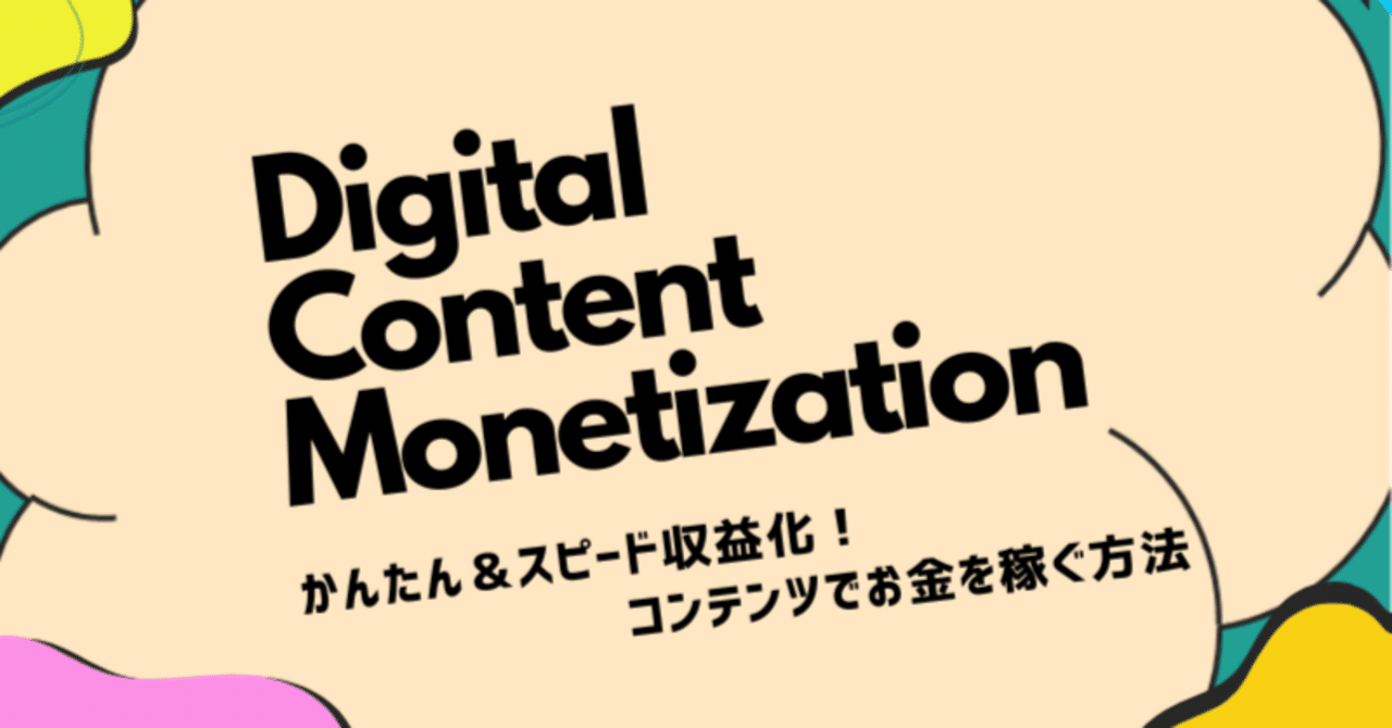 【無料電子書籍】あなたの「好き」がお金に変わる！デジタルコンテンツ販売の始め方｜公式CTEE JP
