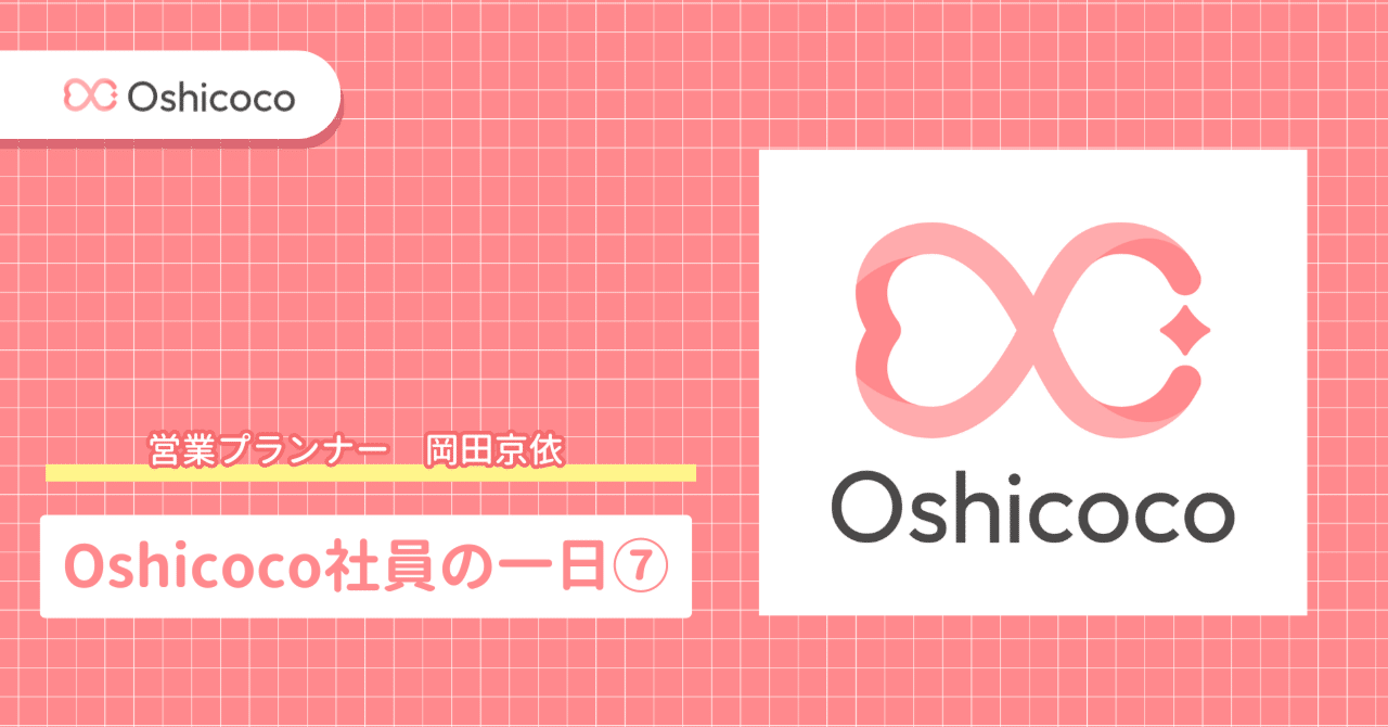 【社員紹介note】Oshicoco社員の1日 営業プランナー 岡田京依｜Oshicoco＊推し活応援