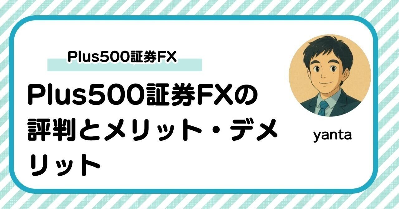Plus500証券FXの評判とメリット・デメリットを詳しく解説｜yanta＠金融Webライター+note・Kindle作家