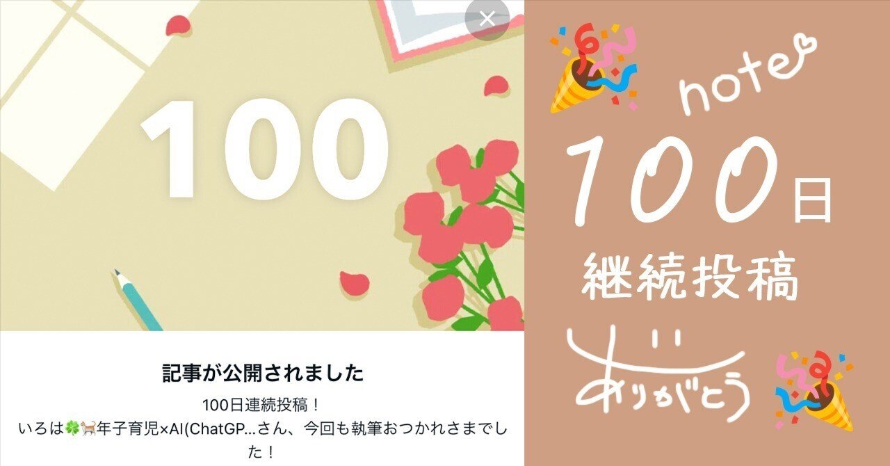 note100日連続投稿｜出産・育児と両立できた理由と感謝の気持ち｜いろは🍀🐈年子育児×AI(ChatGPT)活用で叶える🏠おうち収入！