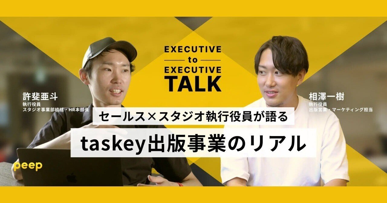 ボーダーレスな連携からヒットは生まれる。taskeyセールス×スタジオの執行役員が語る、taskey出版事業のリアル｜taskey株式会社