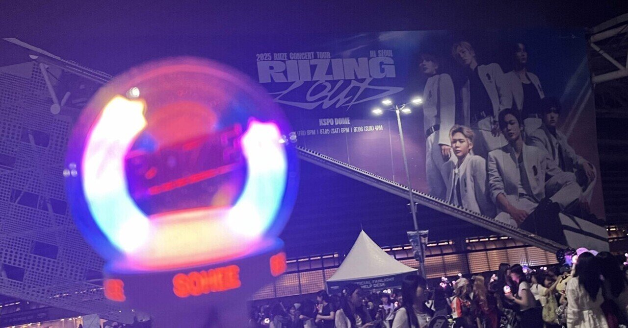 250704-05 日記 兼 現場記録【RIIZE-RIIZING LOUD in SEOUL】後編｜yh