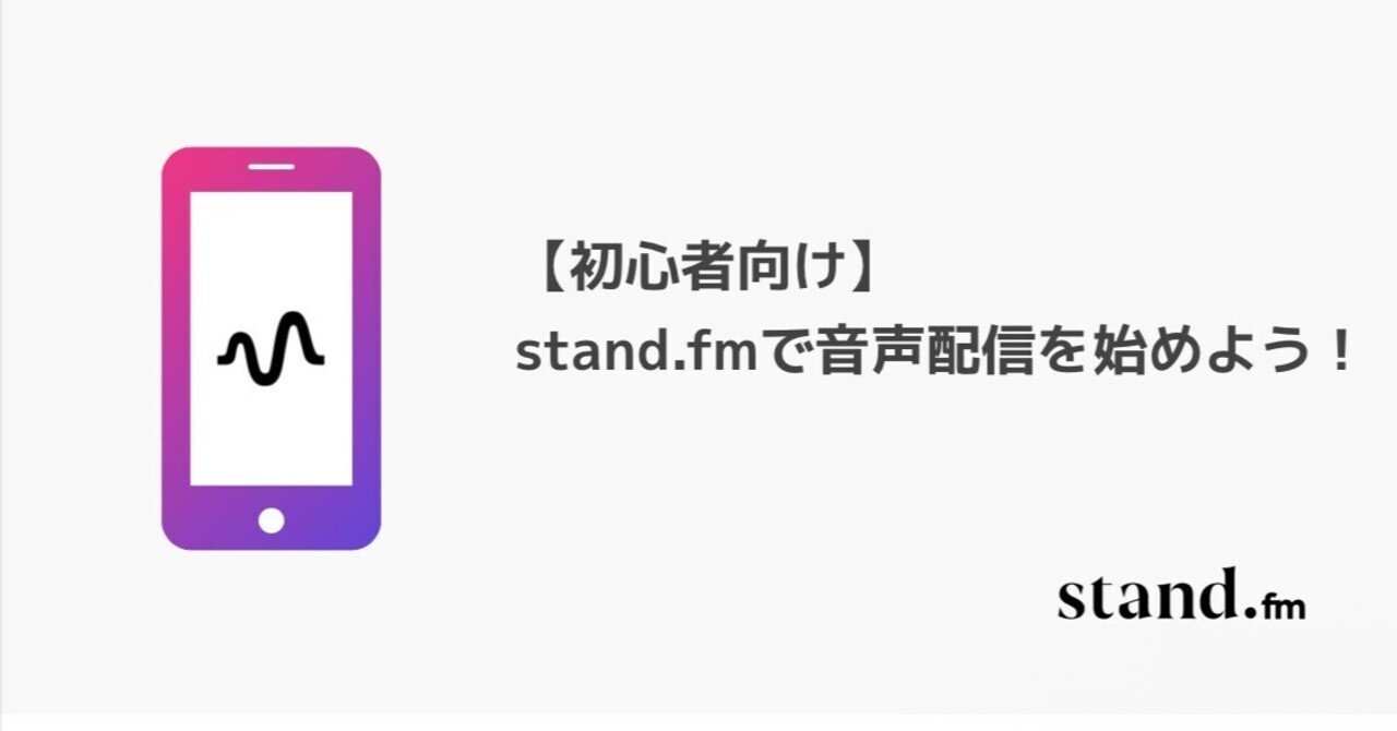 【初心者向け】stand.fmで音声配信を始めよう！｜stand.fm（スタンドエフエム）【公式】