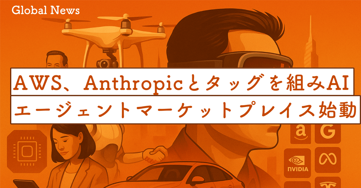 AWS、Anthropicとタッグを組みAIエージェントマーケットプレイスを始動｜SecondWave