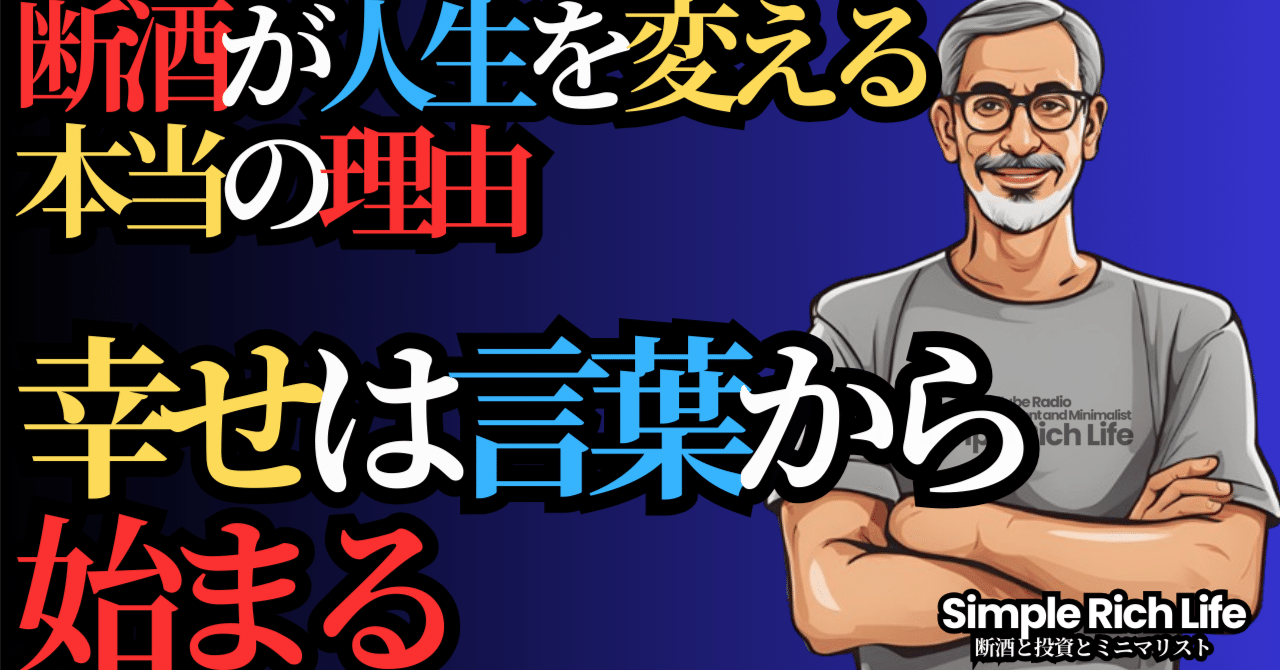 【断酒353】断酒が人生を変える本当の理由 幸せは「言葉」から始まる ｜Simple Rich Life