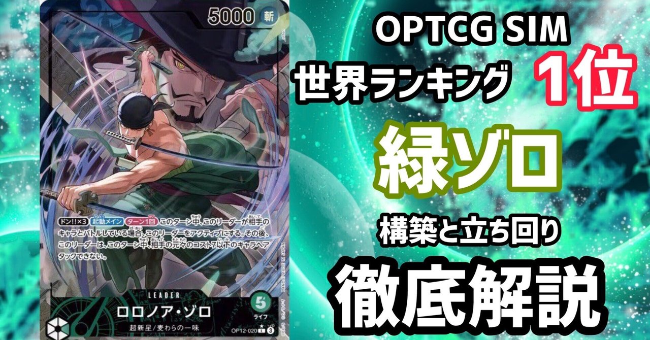 【OPTCG SIM世界1位達成】緑ゾロ徹底解説｜ケイトレード