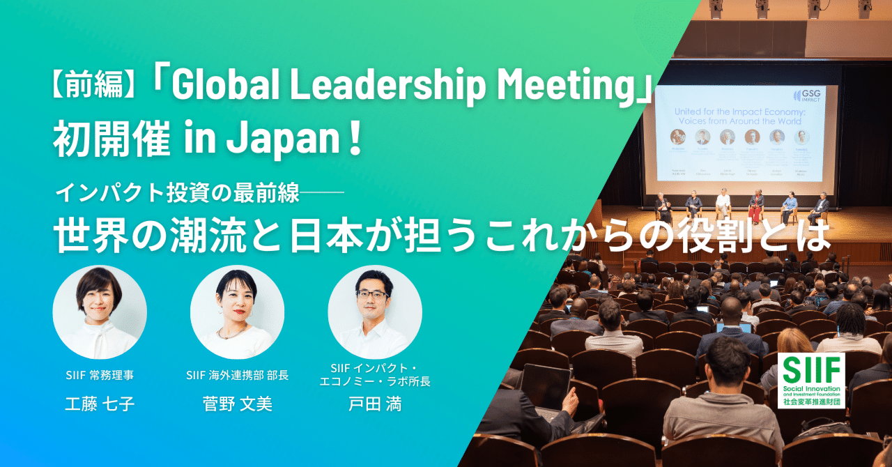 【前編】「GSG Impact Global Leadership Meeting」初開催 in Japan！インパクト・エコノミー ...