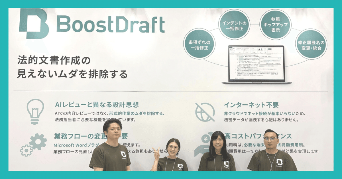 BoostDraft、「第9回 法務・コンプライアンスEXPO【春】」に出展しました！｜株式会社BoostDraft