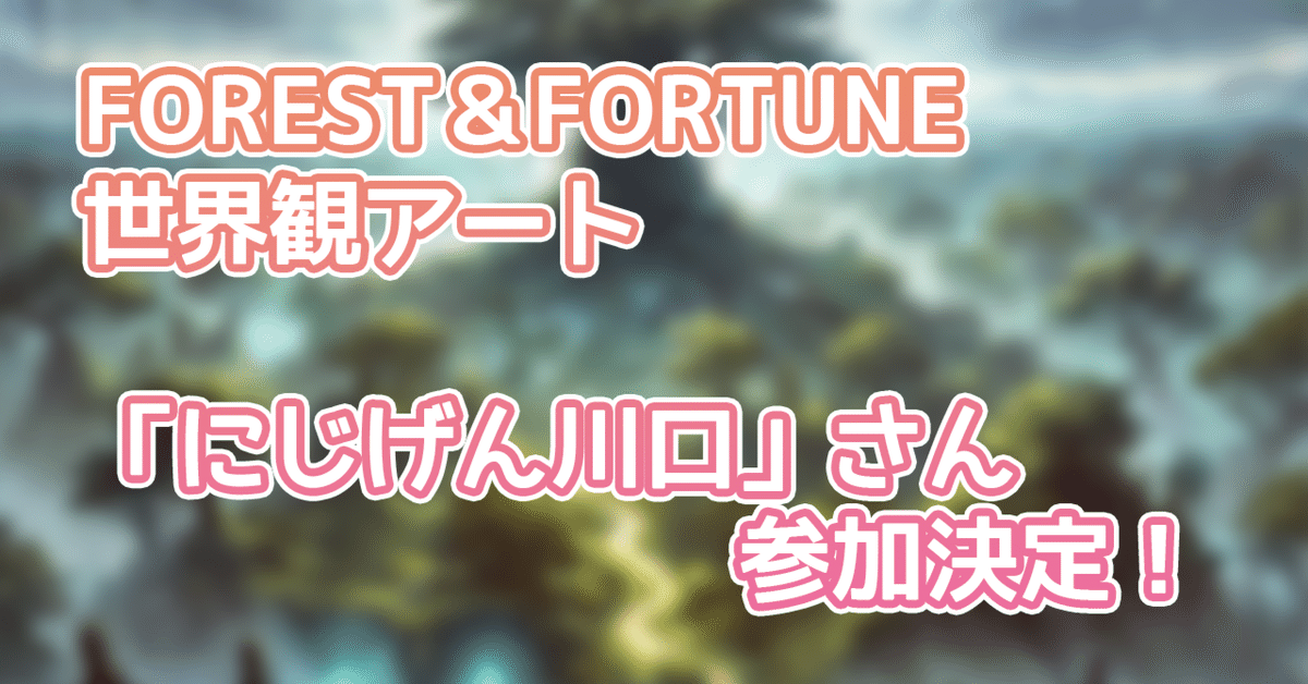 【お知らせ】FOREST＆FORTUNEの世界観アートに「にじげん川口」さんが参加決定！｜【公式】FOREST&FORTUNE | ボードゲーム