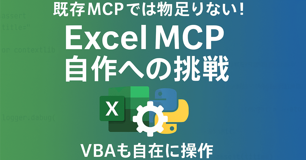 Excel自動化MCPを自作してみた！Claude伴走型で挑戦｜YaroTech