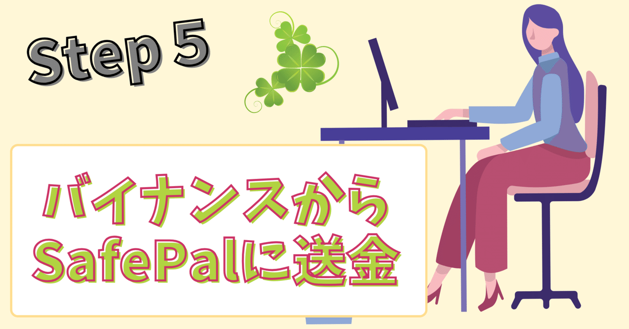 【Step5】バイナンスからSafePalに送金｜石崎 愛美