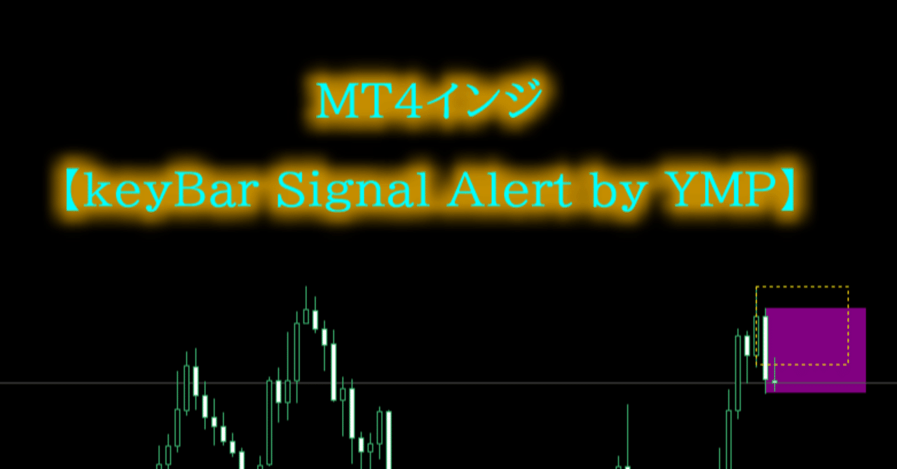 MT4ｲﾝｼﾞ【keyBar Signal Alert by YMP】｜YMP