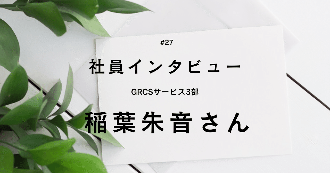 【社員インタビュー＃27】GRCSサービス3部 稲葉朱音さん｜株式会社GRCS採用担当