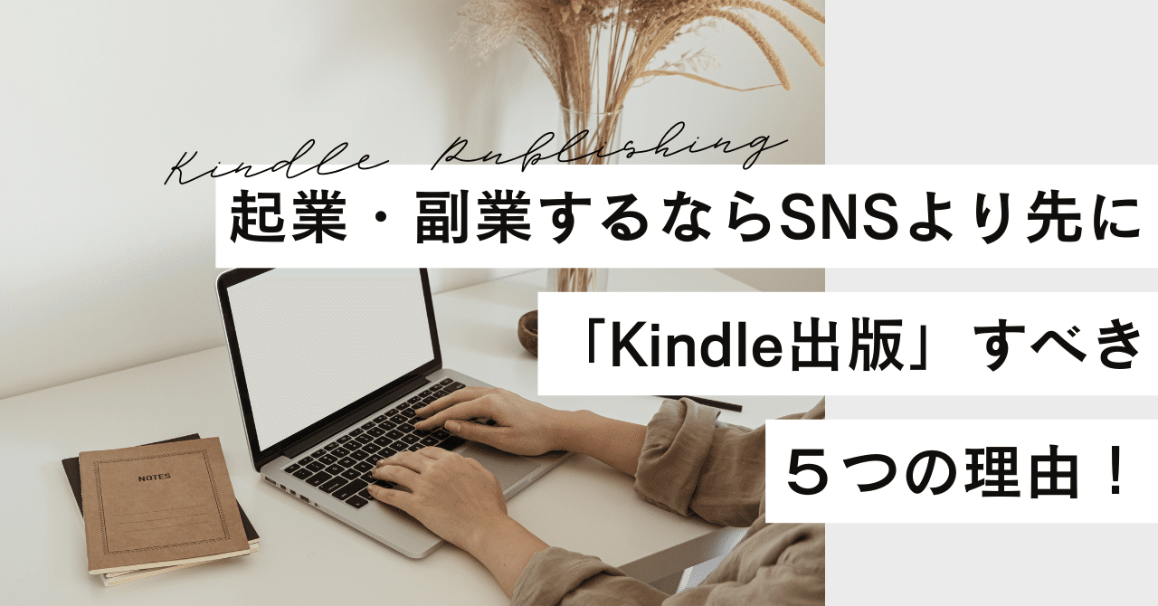 起業・副業するならSNSより先に「Kindle出版」すべき5つの理由！ Amazonを“最強の営業マン”にする逆算型Kindle出版ブランディング術｜鈴木ケンジ/Kindle出版の専門家