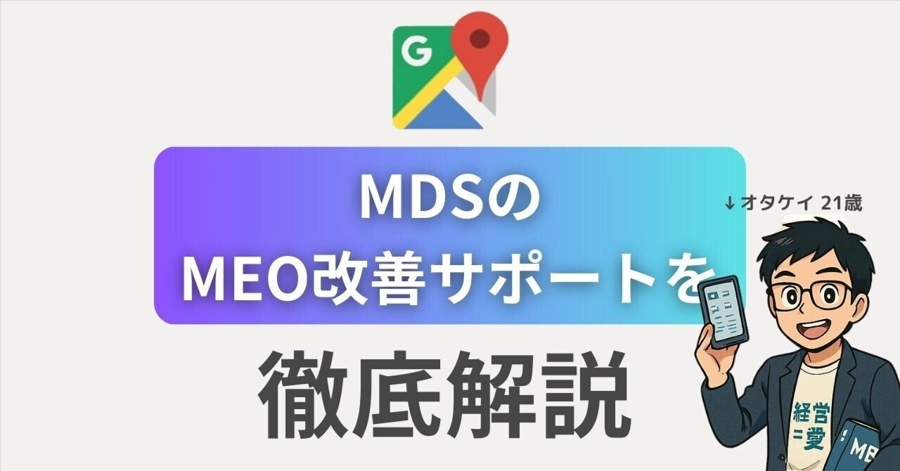 【完全保存版】MDS のMEOサービスを紹介｜MEO特徴とMEO効果｜オタケイ'(経営者オタク)