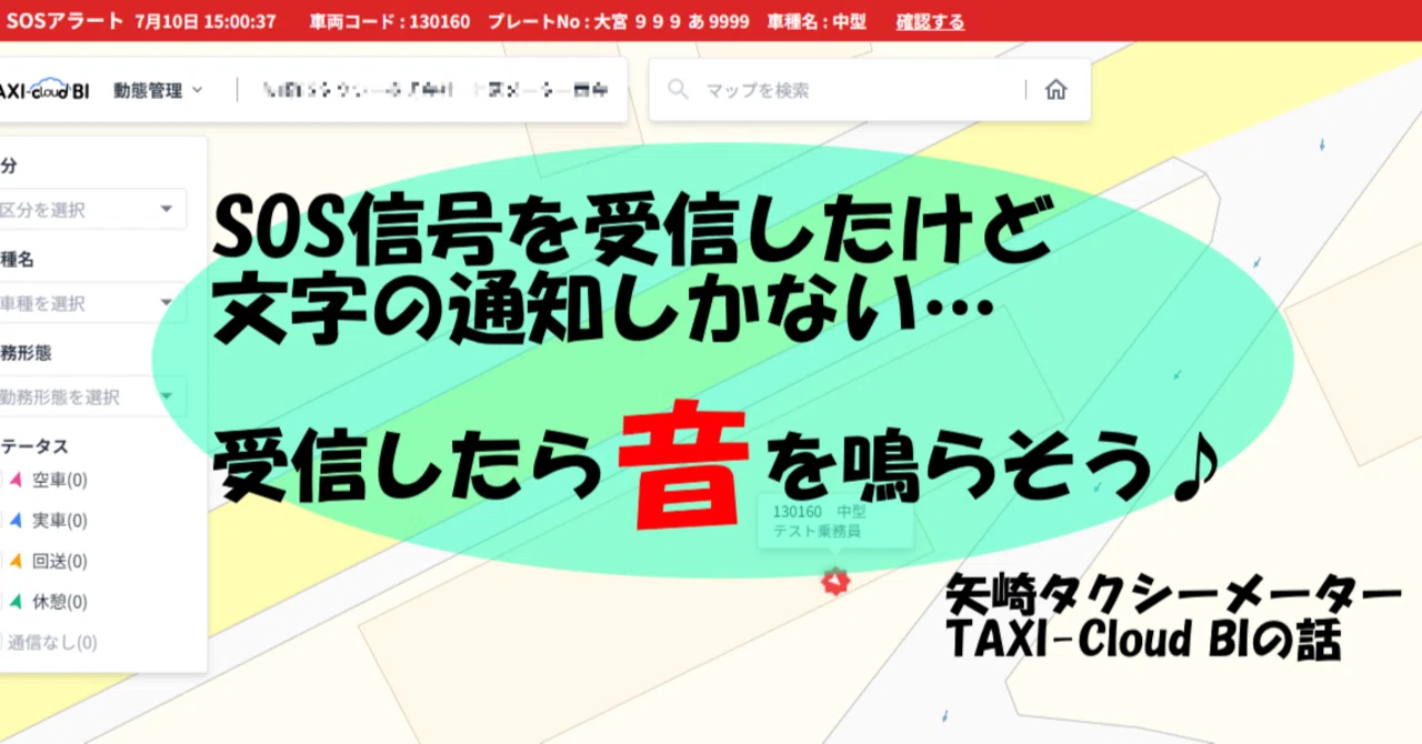 【できること紹介③】TAXI-Cloud BIのSOS機能を強化した話【タクシー業務支援】｜上尾メーター商会の何でも屋さん