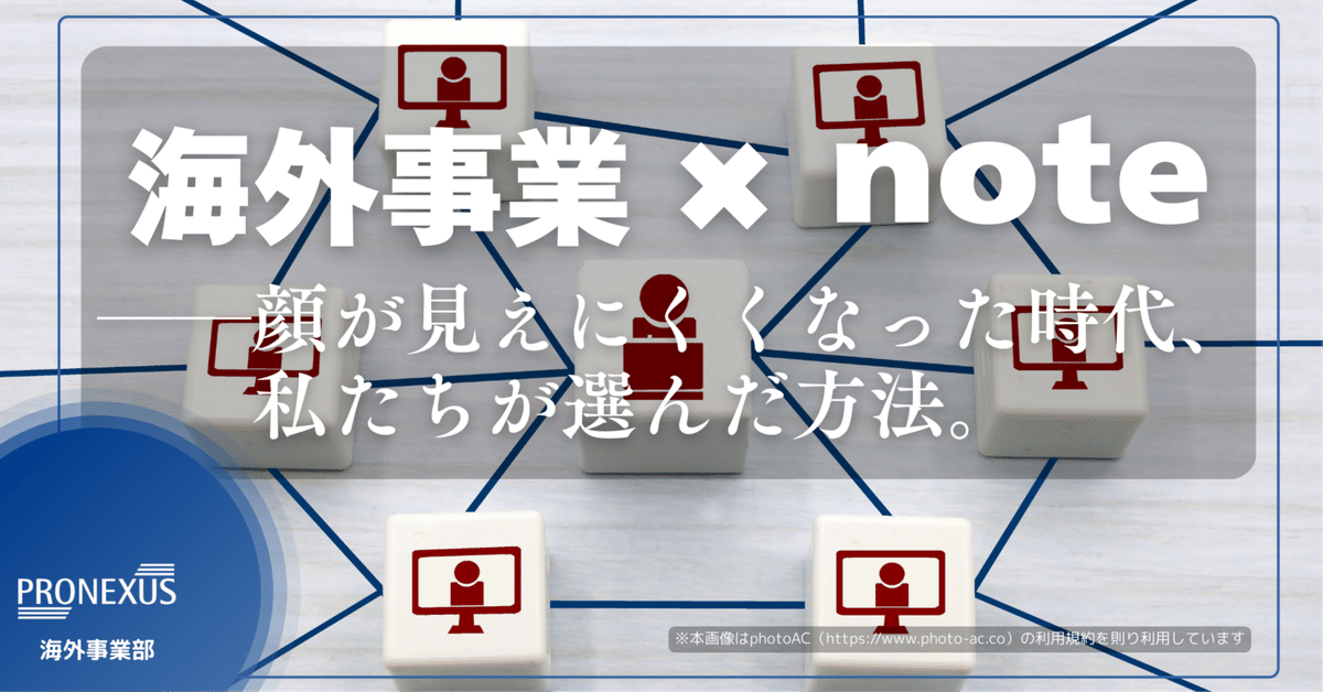 👤顔が見えにくくなった時代、私たちが選んだ方法。使ってわかった、“情報の伝え方”のカタチ｜PRONEXUS｜🐧海外事業部公式note