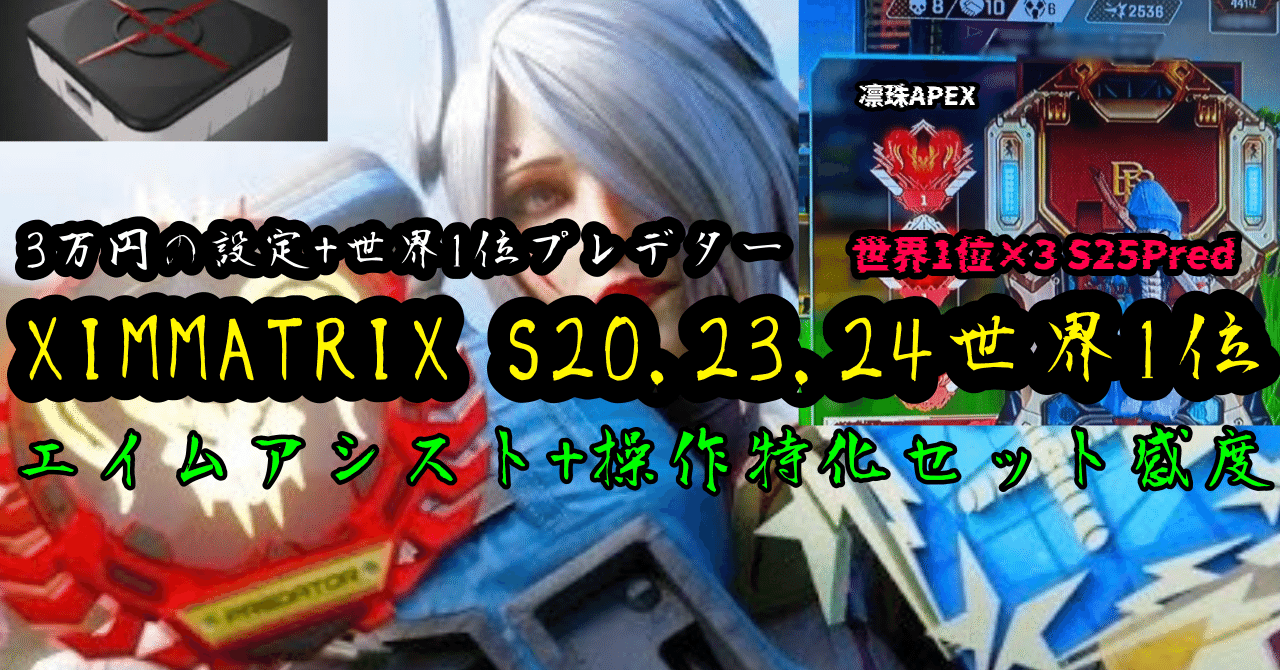 【Xim Matrix】 S20.23.24世界1位pred最強設定 エイムアシストを1.0を実現。 吸い付き+操作特化型セット アンチ ...