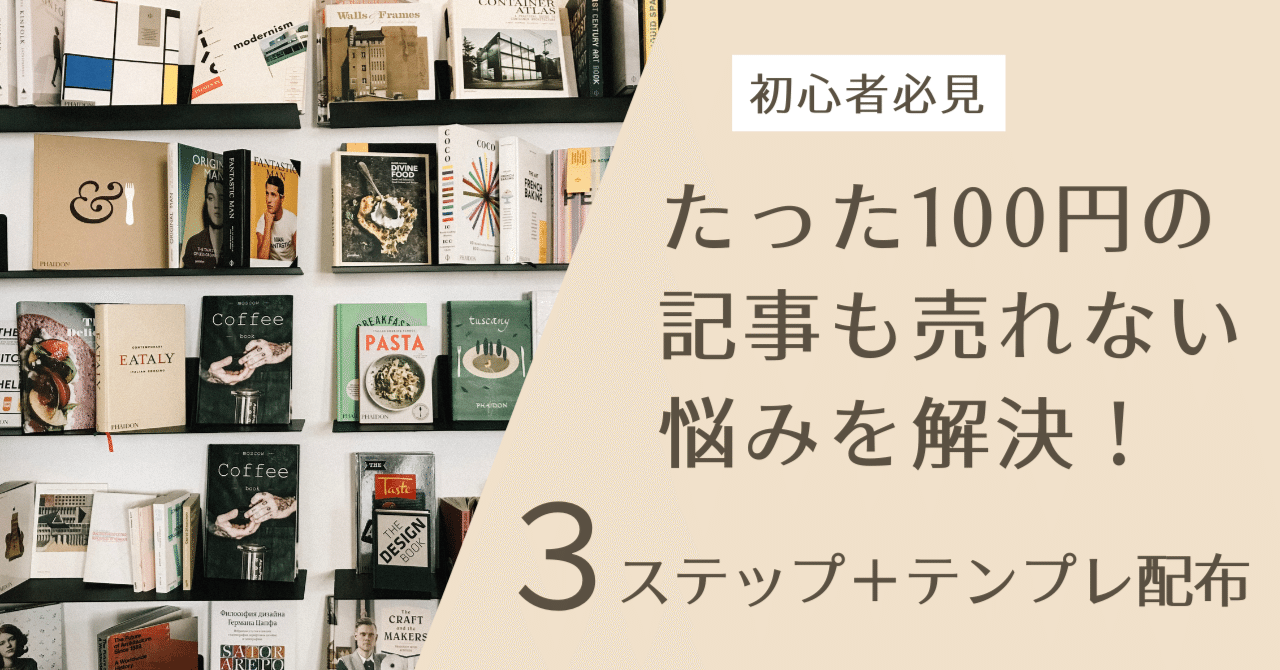note初心者のリアルな悩み“100円でも売れない…”を逆転させたシンプル戦略｜Evan | 元証券マン | フォロバ100🎈
