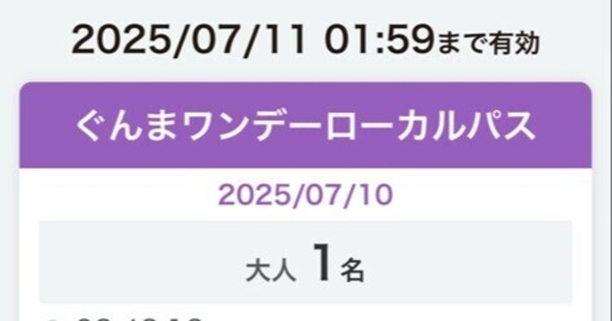 ぐんまワンデーパスと+αの日帰り旅〜その1〜｜Yukimura Ani