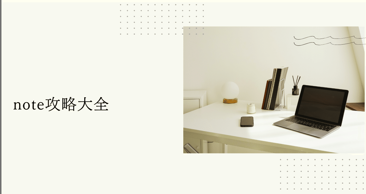 note攻略大全｜Evan | 元証券マン | フォロバ100🎈｜note