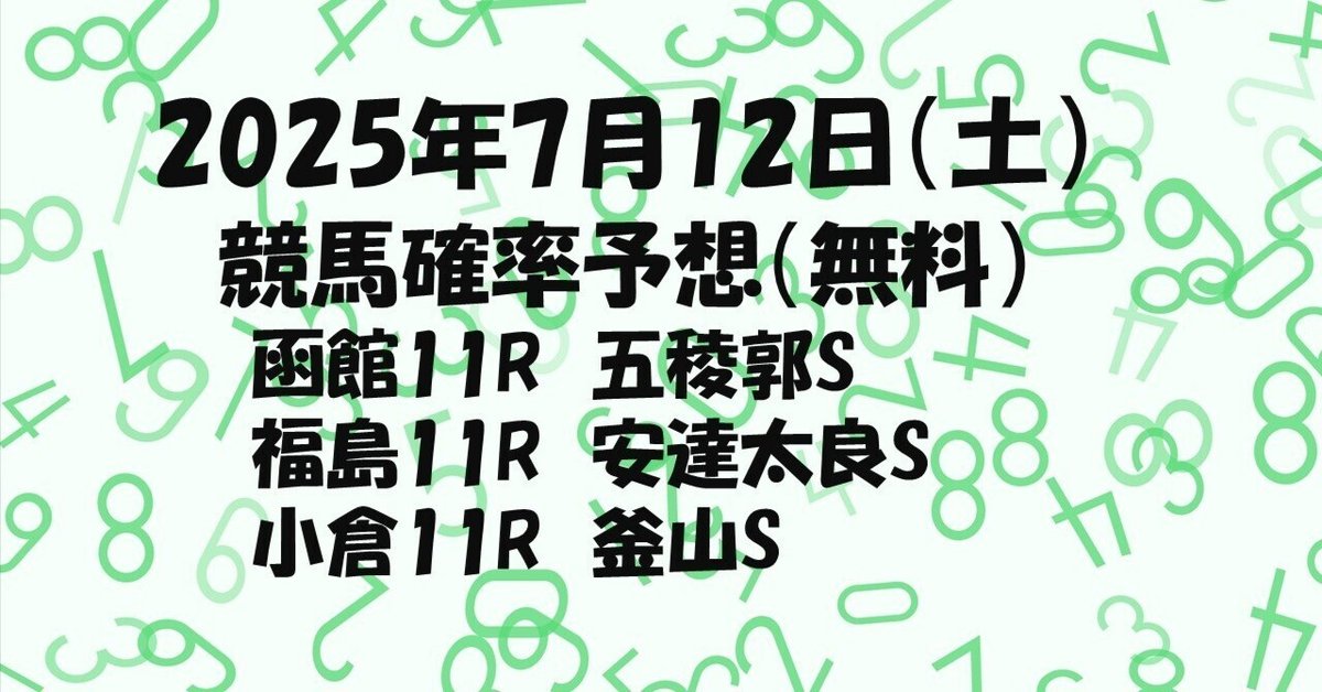 競馬確率予想 2025年7月12日（土） 函館11R 五稜郭S（3勝クラス）、福島11R 安達太良S（OP）、小倉11R 釜山S（3勝クラス）｜遊馬/競馬Vtuver