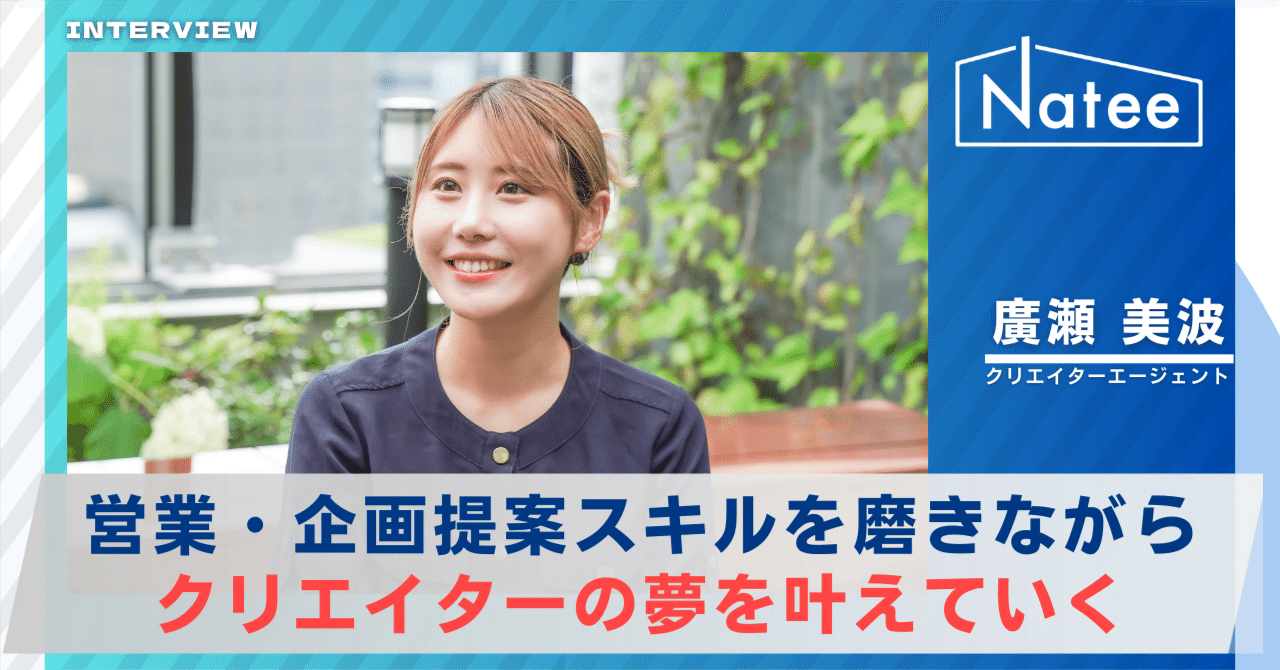 クリエイターエージェンシー「WOWs」成長の鍵は自分自身。企画提案スキルを磨きながら、クリエイターの夢を叶えていく｜Natee（ナティ）公式note