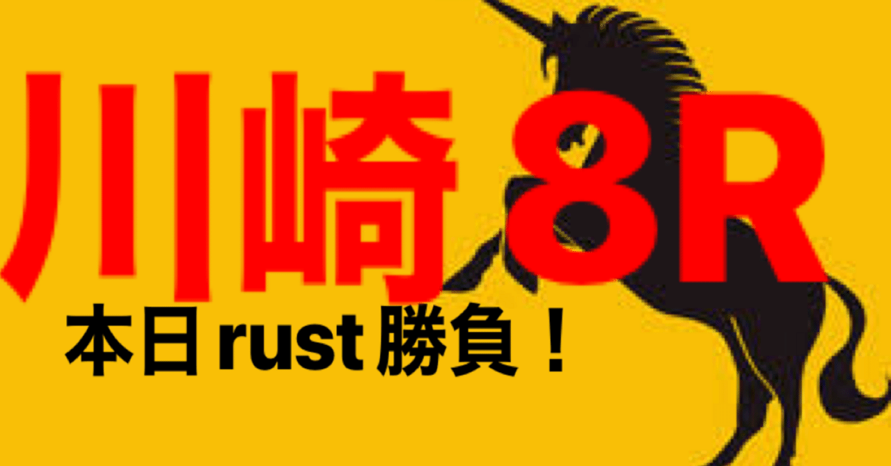 川崎8R本日rust勝負！外したら追加9R｜パドック師匠【PD master】公式🌐
