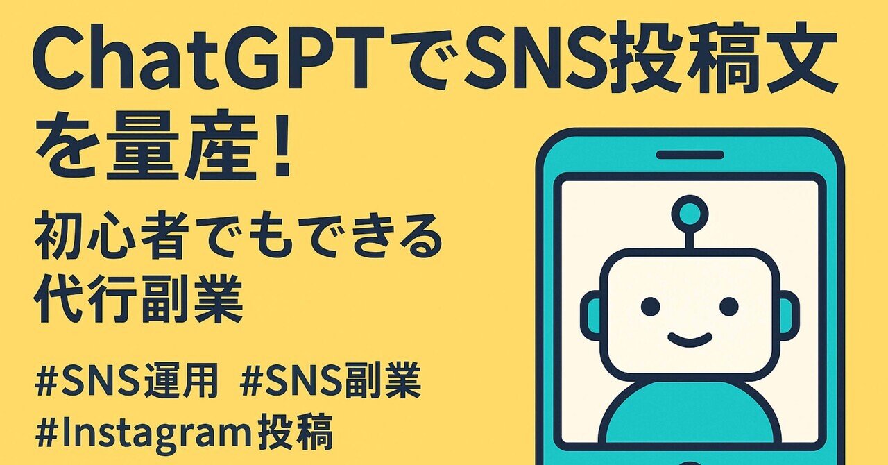 Chat GPT副業【Day5】 ChatGPTでSNS投稿文を量産！初心者でもできる代行副業｜みんみん