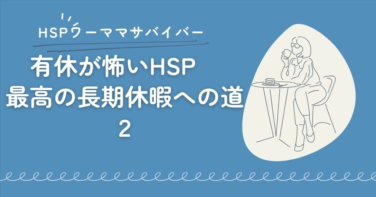 HSPワーママサバイバー 有休が怖いHSP 最高の長期休暇への道2｜ワーママai