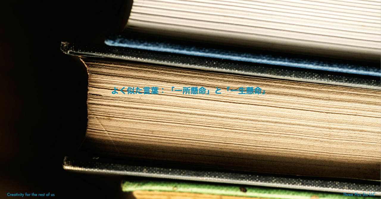 よく似た言葉：「一所懸命」と「一生懸命」｜森浩昭｜Hiroaki MORI｜未来を創るマーケティング｜