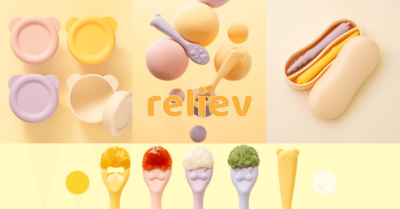 韓国発 ベビー食器ブランド 「reliev（リリーブ）」、ついに日本初上陸！｜ideal-gift web dept