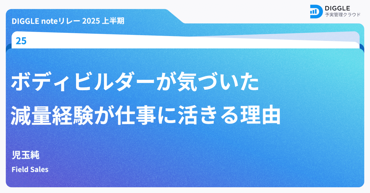 ボディビルダーが気づいた 減量経験が仕事に活きる理由｜児玉 純