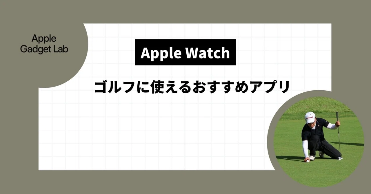5 Recommended Golf Apps for Apple Watch｜Apple Gadget Lab｜アップルガジェットラボ