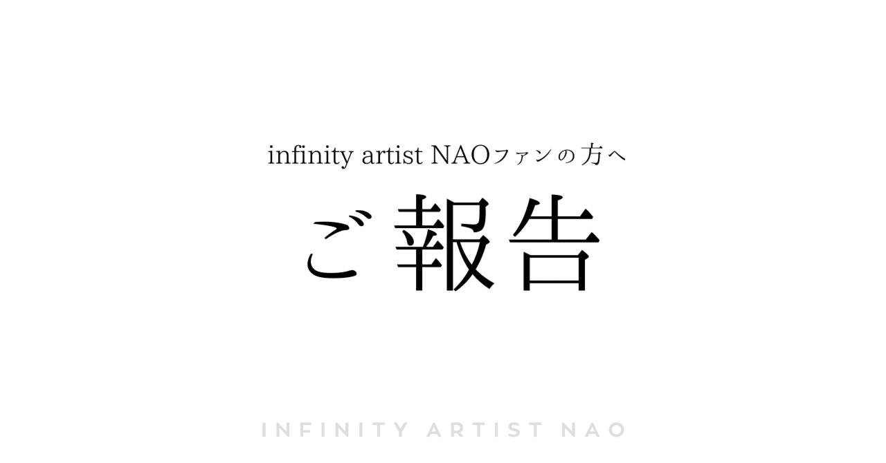 【ファン向け】ご報告｜infinity artist NAO