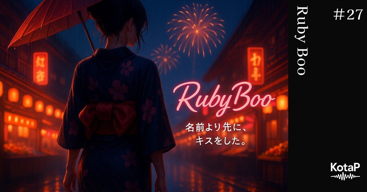 【KotaP #27】RUBY BOO｜酔わせる夏のラブナイト｜KotaP