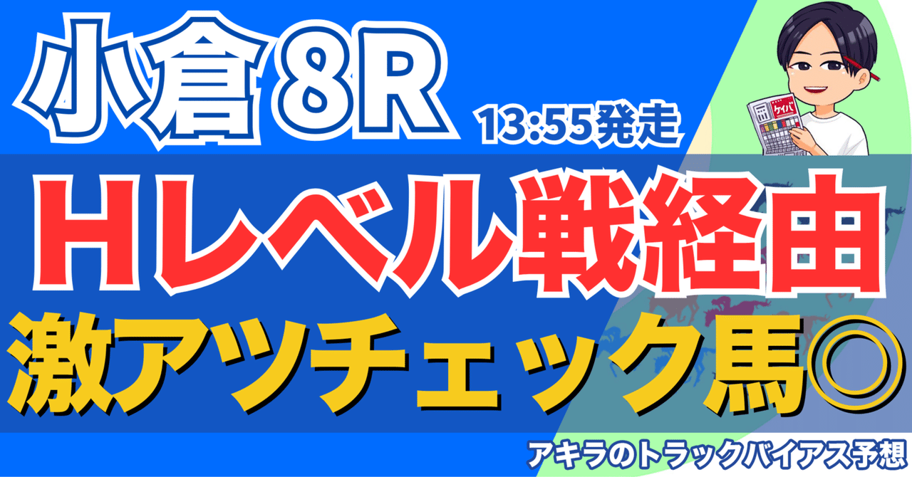 7/12(土) 勝負レース② 小倉8R 1勝クラス(ダ)【13:55発走】｜アキラ｜トラックバイアス