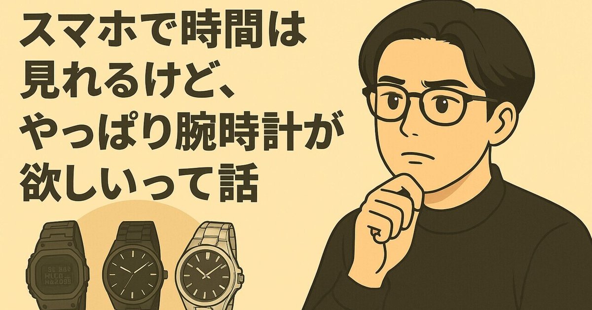 スマホで時間は見れるけど、やっぱり腕時計が欲しいって話｜HimukAI(ヒムカイ)
