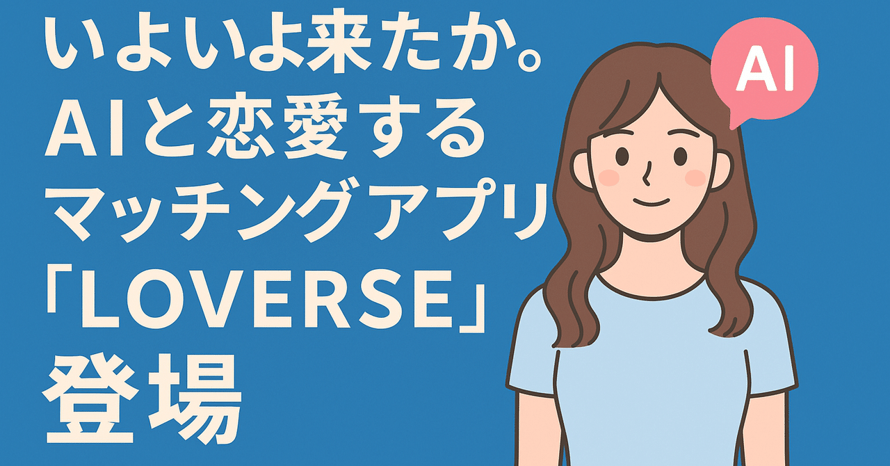 『いよいよ来たか。AIと恋愛するマッチングアプリ「LOVERSE」登場』｜EROS🗿克則（生活改善×副業で恋も再起動）