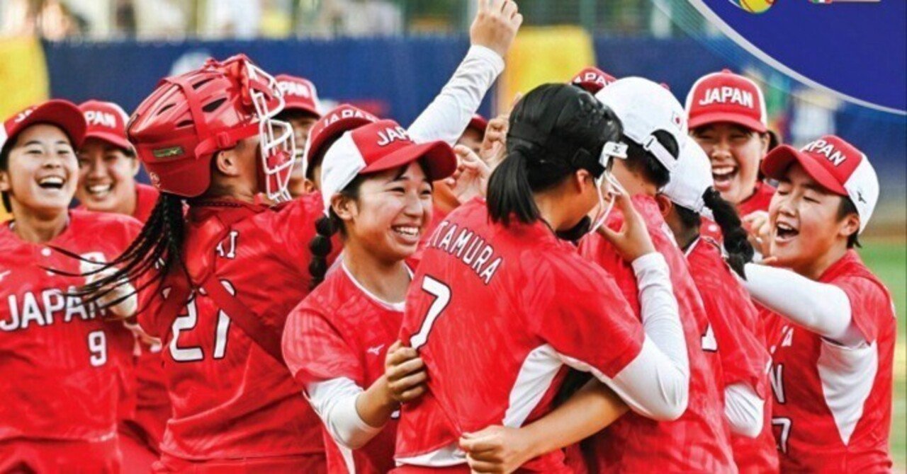 U15女子W杯優勝の快挙と意義、そして足元の危機＜ソフトボール＞｜若林哲治