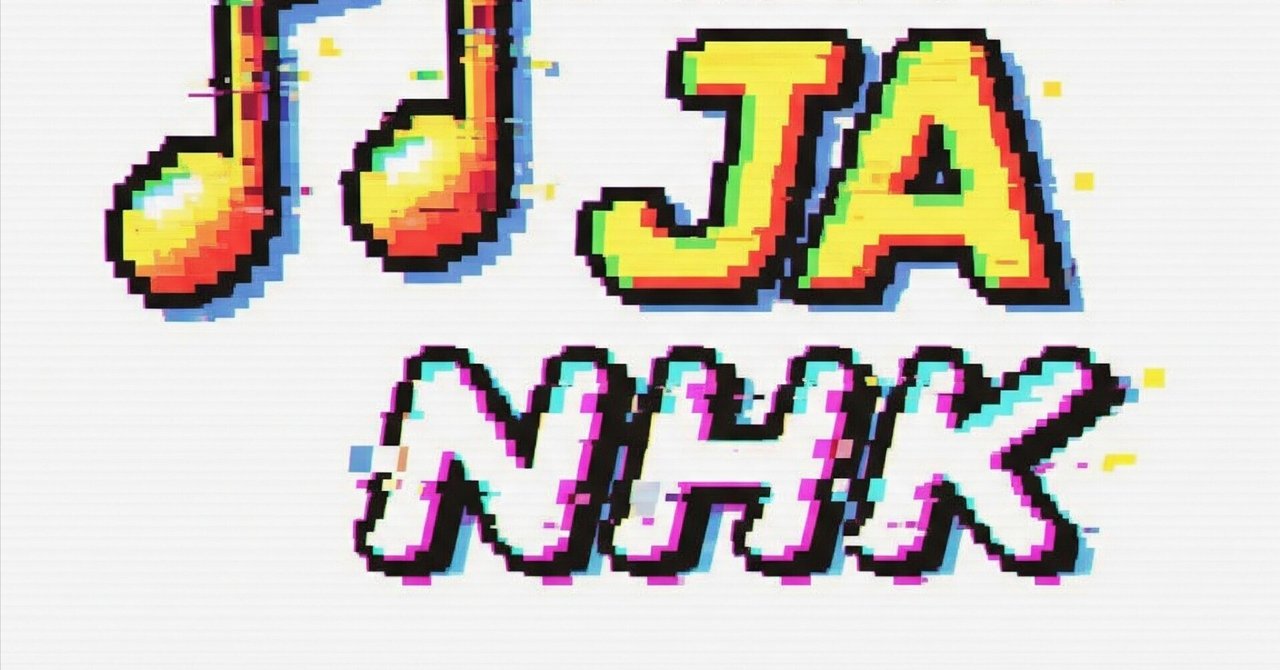 NoteでJAやNHKのネガティブな記事を掲載すると訪問数や売上が下がる現象について｜TWLV32