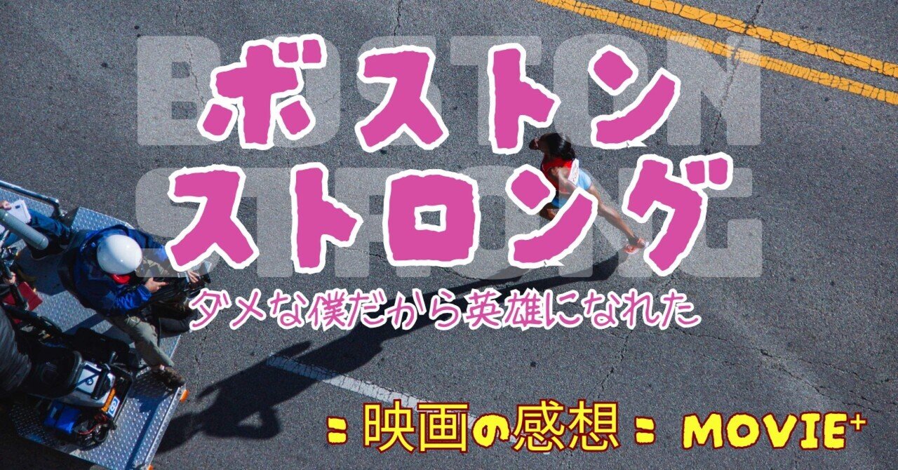 きっと、誰かの勇気になれる──。『ボストンストロング ～ダメな僕だから英雄になれた～』【映画の感想】｜Daniel x Inoue（ﾀﾞﾆｴﾙ ...